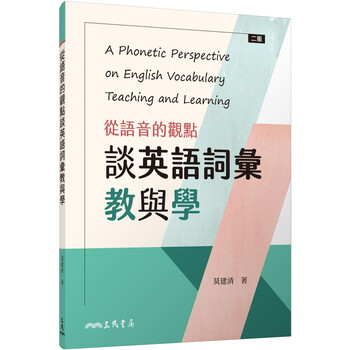 预售 莫建清 从语音的观点谈英语词汇教与学(二版) 三民