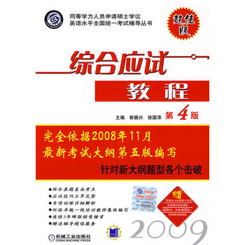 综合应试教程:2009同等学力 郭崇兴,徐国萍 机械工业出版社