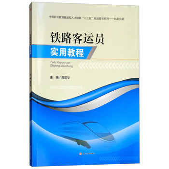 铁路客运员实用教程