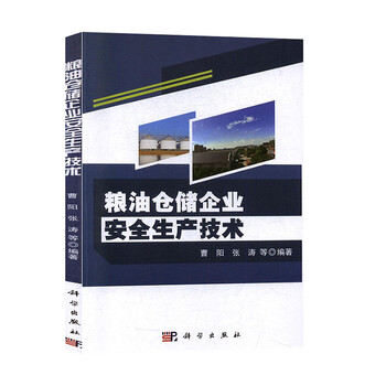 粮油仓储企业生产技术 管理 书籍