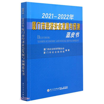 2021-2022年厦门市经济社会发展与预测蓝皮书