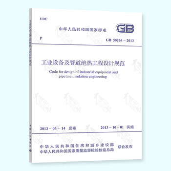 全新正版 GB 50264-2013工业设备及管道绝热工程设计规范