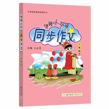 2022年春季 黄冈小状元同步作文一年级下册 部编人教版 语文写作日记训练 小学1年级下同步作文辅导书