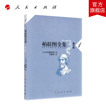 柏拉图全集[增订版] 1  人民出版社
