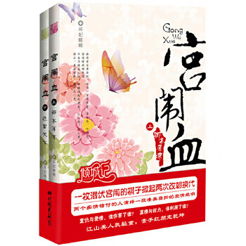 宫闱血(全二册)坏妃晚晚中国画报出版社