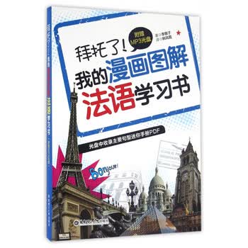 拜托了我的漫画图解法语学习书(附光盘)