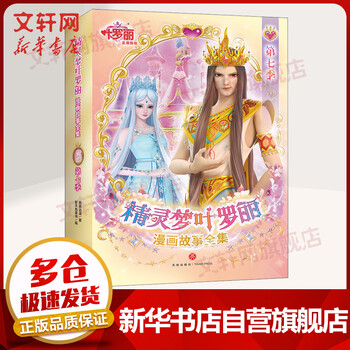 精灵梦叶罗丽漫画故事全集 第7季全套6册 儿童漫画故事书 图书