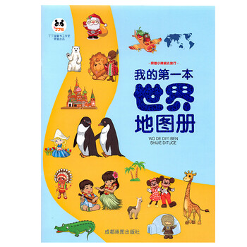 我的第一本世界地图册 我们的世界 美丽的地球2020年