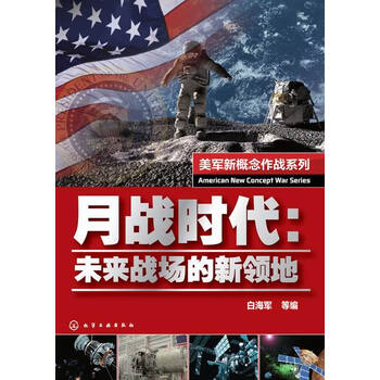 美军新概念作战系列--月战时代：未来战场的新领地 白海军 等编