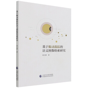基于眼动跟踪的语义图像检索研究
