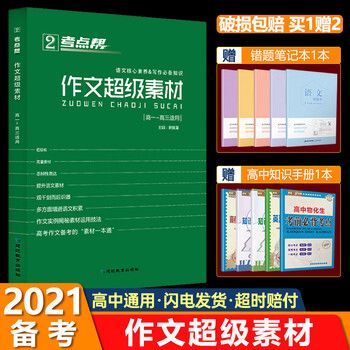备考2022高考作文素材新版热考时文精粹高考2020高中高一二三语文满分作文热素材书时事政治热点议论 古诗文理解性默写 高中通用