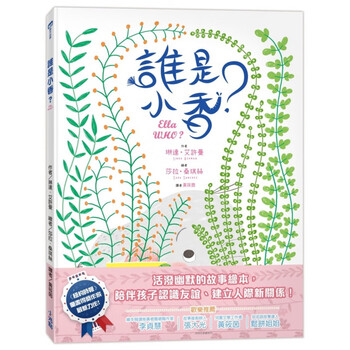 台版 谁是小香 幽默又活泼的故事绘本儿童启蒙趣味童书插画