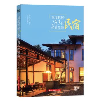 深度拆解20个经典品牌民宿9787568054577华中科技大学严风林