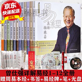  曾仕强详解易经系列 1-12册 全12册 曾仕强 刘君政 著 易经真的很容易系列易经的智慧易经的奥秘