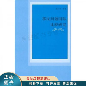 移民问题国际比较研究