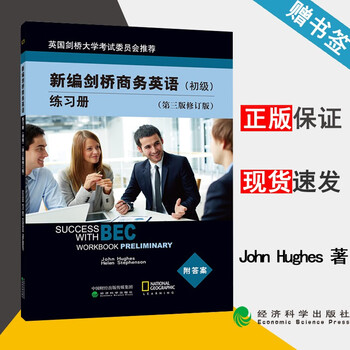 新编剑桥商务英语练习册 初级 第三版 第3版 John Hughes 经济科学出版社