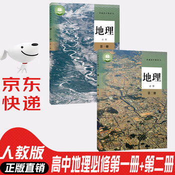 【套装2本】2022年新版人教版高中高一地理必修全套一二 高一必修一二地理课本教材书共2本 人民教育出版社