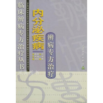 内分泌疾病辨病专方治疗 吴学贵主编 人民卫生出版社