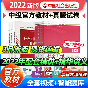 【官方新版】社工初级2022教材+历年真题试卷社工中级2022教材课程社会工作者初中级2022考试教材社工证考试教材 【官方套装】中级教材+真题详解试卷6本套装
