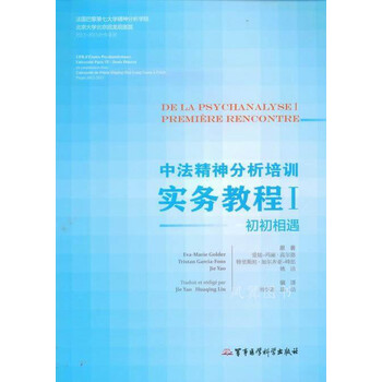 中法精神分析培训实务教程  1  初初相遇 爱娃·玛丽·高尔德（Eva-MarieGolder），特