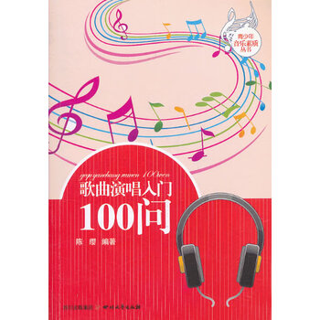 歌曲演唱入门100问 陈缨