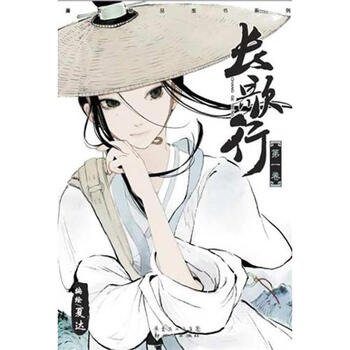 长歌行1/夏达作品