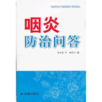 咽炎防治问答 陈东银