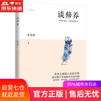 【正版图书】谈修养 朱光潜 江苏人民出版社