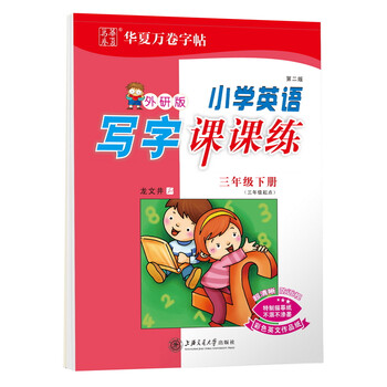 华夏万卷 小学英语字帖 写字课课练外研版三年级下册 龙文井斜体英文字帖同步英语教材硬笔练字帖 英文字母单词练习作业本