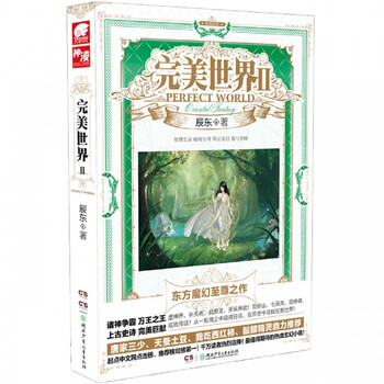 完美世界(Ⅱ) 辰东