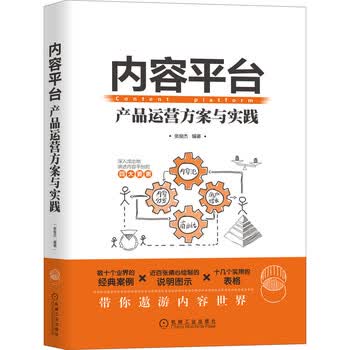 内容平台：产品运营方案与实践 正版
