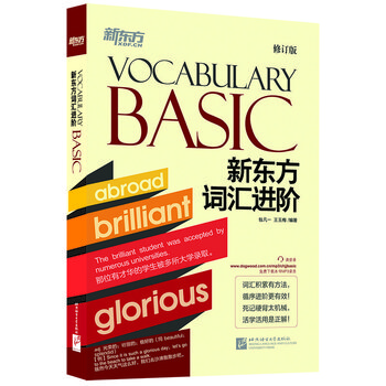 【新东方旗舰】新东方词汇进阶Vocabulary Basic 高中四六级记忆考试基础单词汇书籍