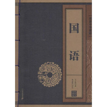 国语-线装中华国粹 国学/古籍 左丘明著 二十一世纪出版社 9787539174631