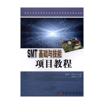 SMT基础与技能项目教程 电子与通信 鲁世金，张有杰主编 科学出版社 9787030439635