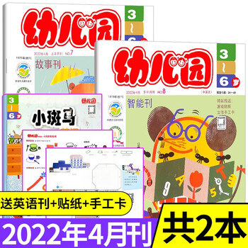 3-6岁幼儿园杂志2022年4月新故事刊+智能刊【期数自选】赠送游戏贴纸 立体手工卡 3-4-5-6岁宝宝睡前童话故事绘本亲子同读妈妈讲故事逻辑思维训练婴幼儿睡前书籍 2022年4月（赠送游戏贴纸）