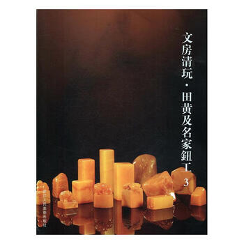 文房清玩·田黄及名家钮工 阅是【正版书】