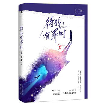 待我有罪时·29787530677766