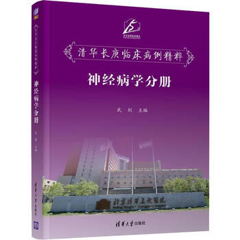 清华长庚临床病例精粹 神经病学分册