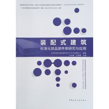 装配式建筑标准化部品部件库研究与应用