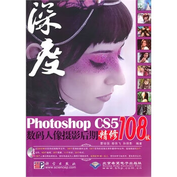 PhotoshopCS5数码人像摄影后期精修108技 曹培强,柴侠飞,孙丽影著 科学出版社