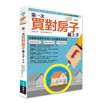 台版 图解次买对房子就上手 修订版 厘清自身条件掌握市场状况完成买房梦想金融投资
