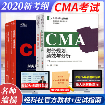 备考2021cma2020考试教材习题 美国注册管理会计师 财务规划、绩效与分析+战略财务管理4本套