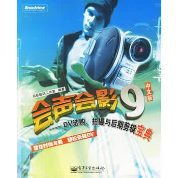 会声会影9中文版:DV选购、摄影与后期剪辑宝典【正版图书】