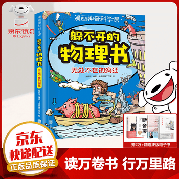 【9.9抢购】躲不开的物理书 无处不在的疯狂 科普百科全书5-14岁儿童漫画小学生课外阅读书籍