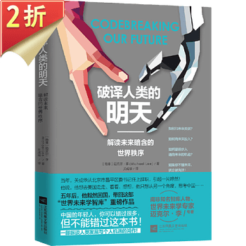 【2折】探讨人类的终极问题及个人机遇书籍 破译人类的明天:解读未来暗含的世界秩序