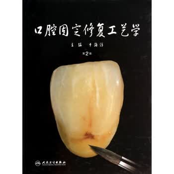 口腔固定修复工艺学(第2版)(精) 网