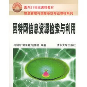 因特息资源检索与利用——面向21世纪课程教材 符绍宏,雷菊霞,饶伟红著 清华大学出版社【正版图书】