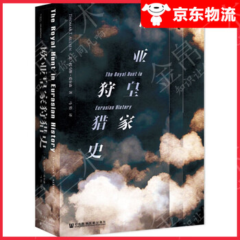 【单本自选】 欧亚皇家狩猎史