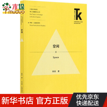 空间/外国文学研究核心话题系列丛书/外语学科核心话题前沿研究文库