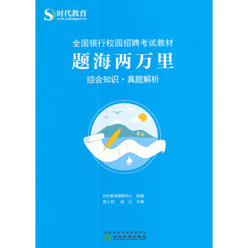 题海两万里：综合知识真题解析 考试 陈小莉，赵川主编 经济科学出版社 9787514182699